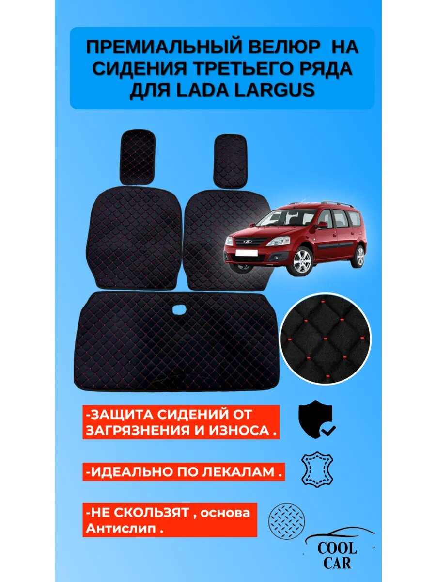 Велюровые накидки для сидений третьего ряда Lada Largus.