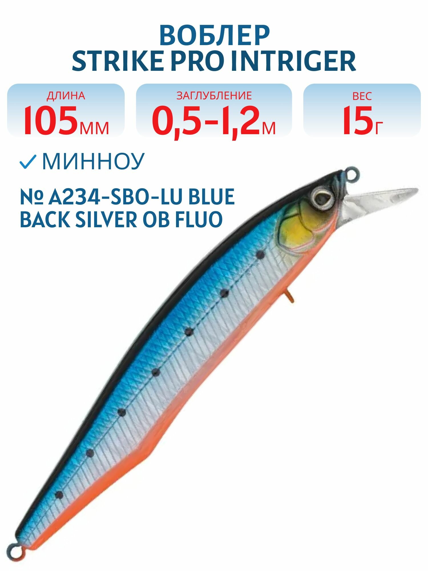 Воблер Минноу Strike Pro Intriger 105SP 105 мм 15 гр Нейтральный, цвет A234-SBO-LU Blue Back Silver OB Fluo