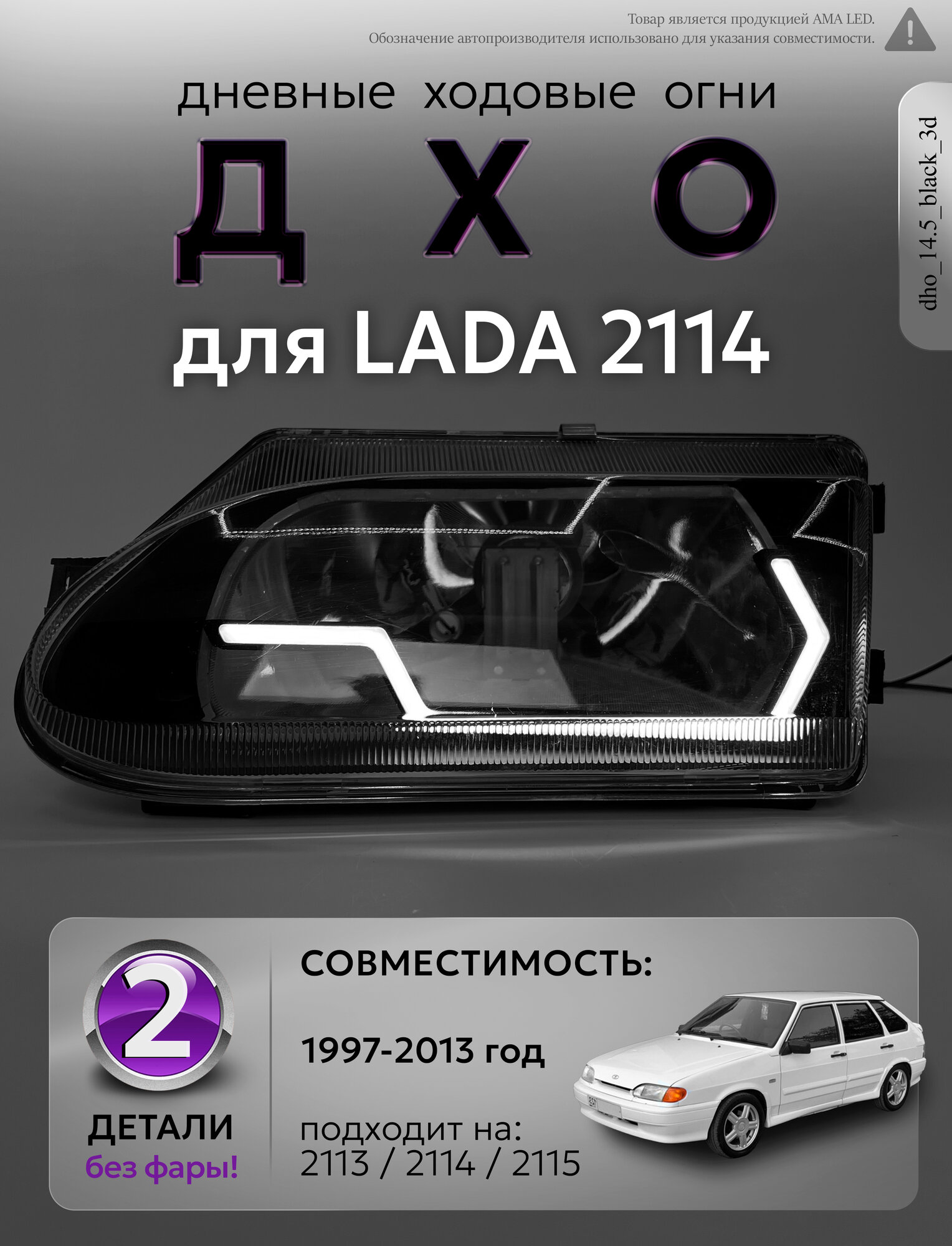 ДХО Галочки Ангельские глазки ВАЗ 2113 2114 2115