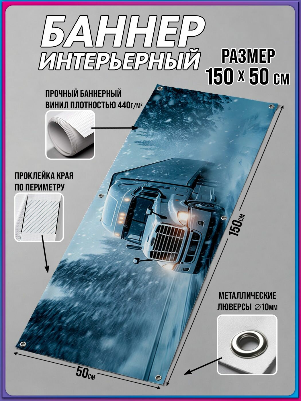 Интерьерный баннер (фотозона) с грузовиками / Постер на стену, из серии грузовиков, фур / 150х50 см