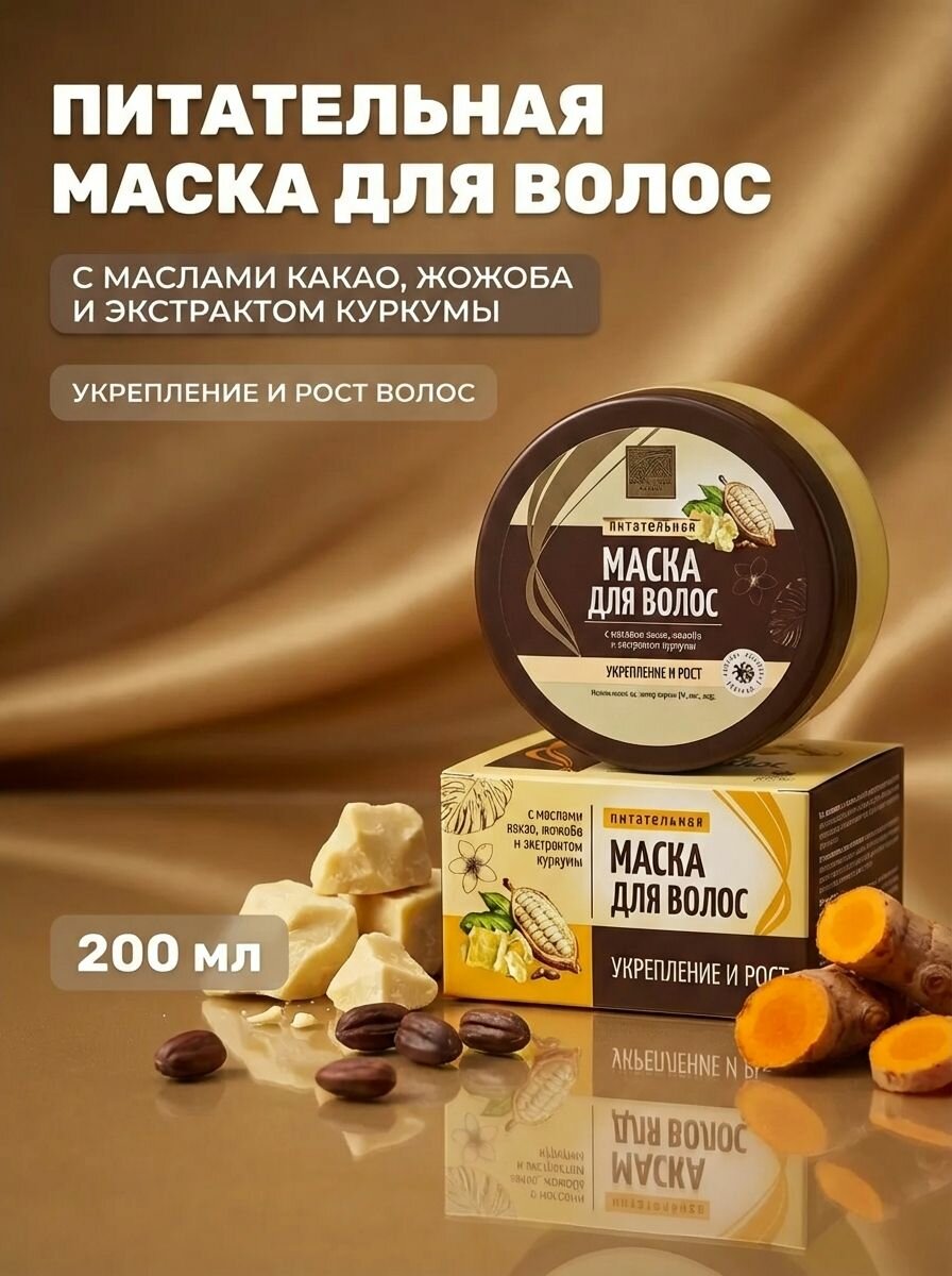 Маска для волос Укрепление и рост с маслами какао, жожоба и экстрактом куркумы для поврежденных волос, 200 мл