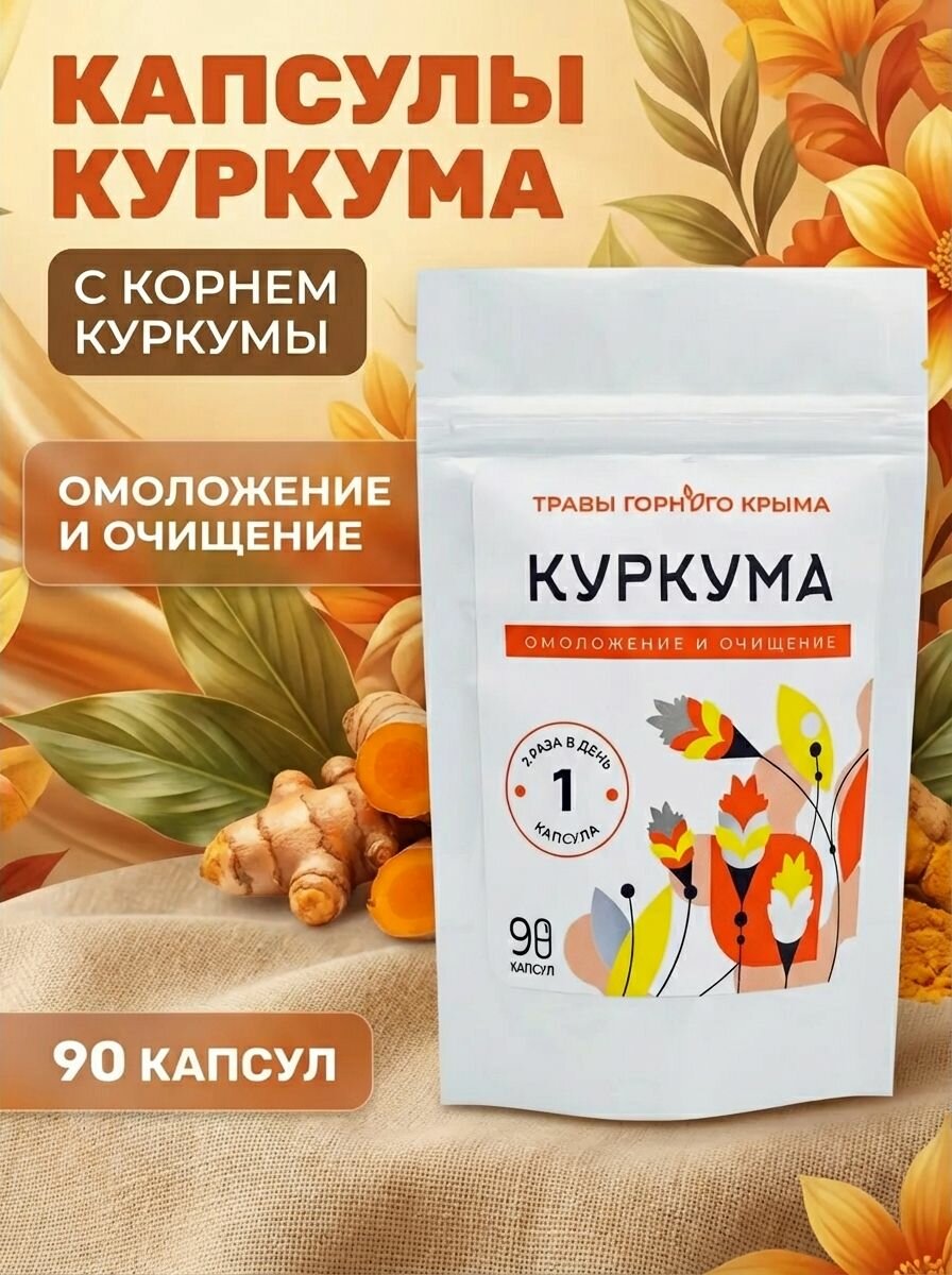 Капсулы Куркума для омоложения и очищения организма 90 шт