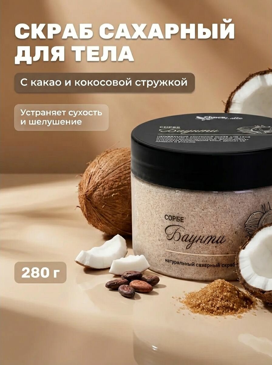 Сахарный скраб для тела Сорбе Баунти с какао и кокосовой стружкой, натуральный, 280 г