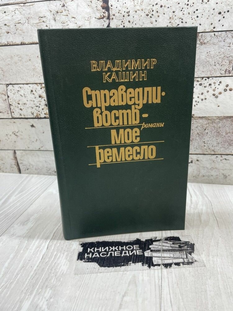 Кашин В. Справедливость - мое ремесло. Книга 2. Советский писатель 1987
