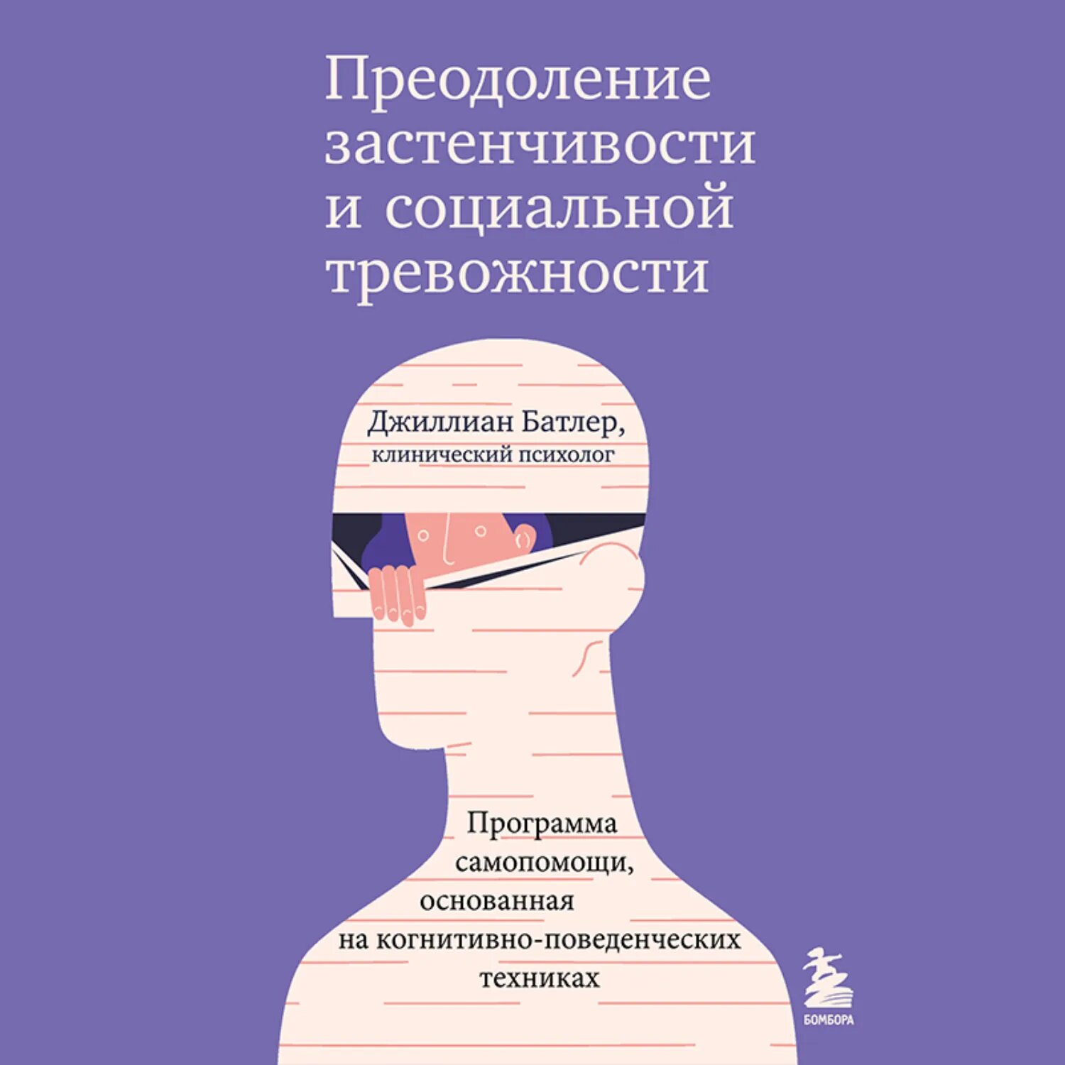 Преодоление застенчивости и социальной тревожности. Программа самопомощи, основанная на когнитивно-поведенческих техниках [Аудиокнига]