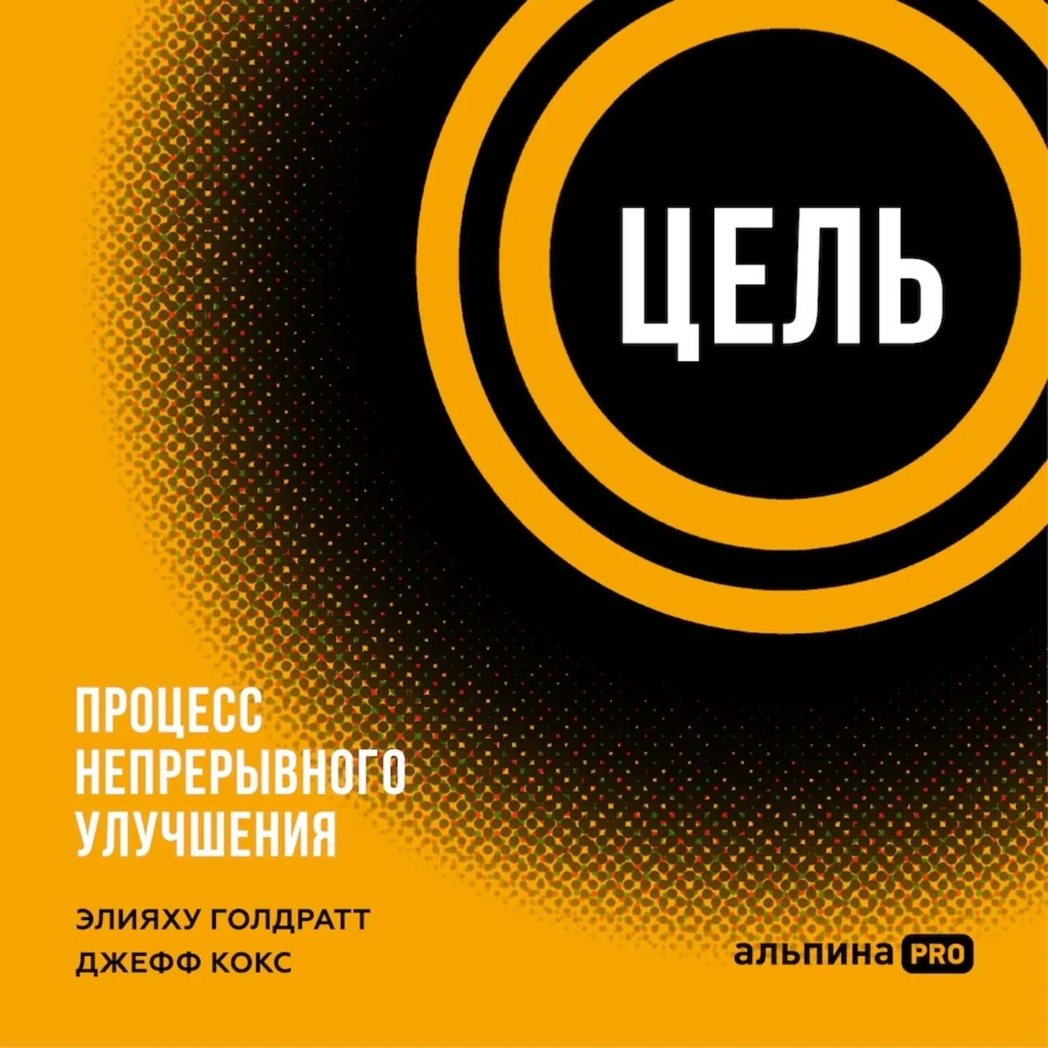 Цель. Процесс непрерывного улучшения [Аудиокнига]