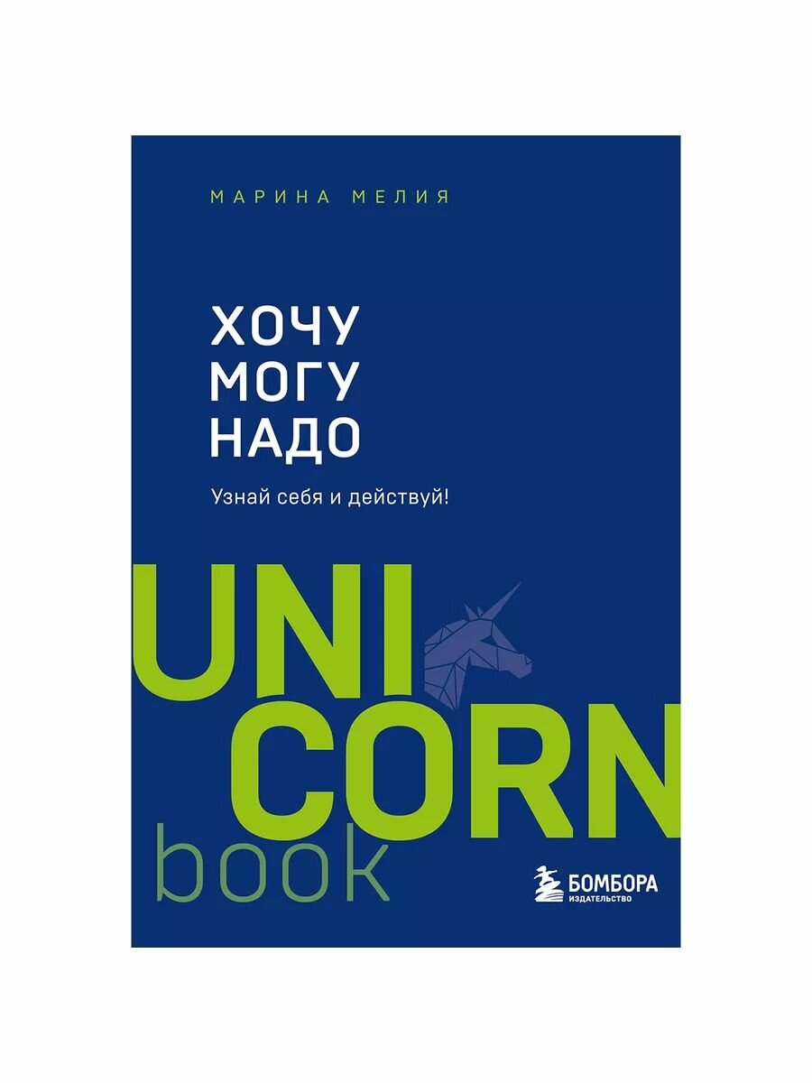 Хочу - Mогу - Надо. Узнай себя и действуй!