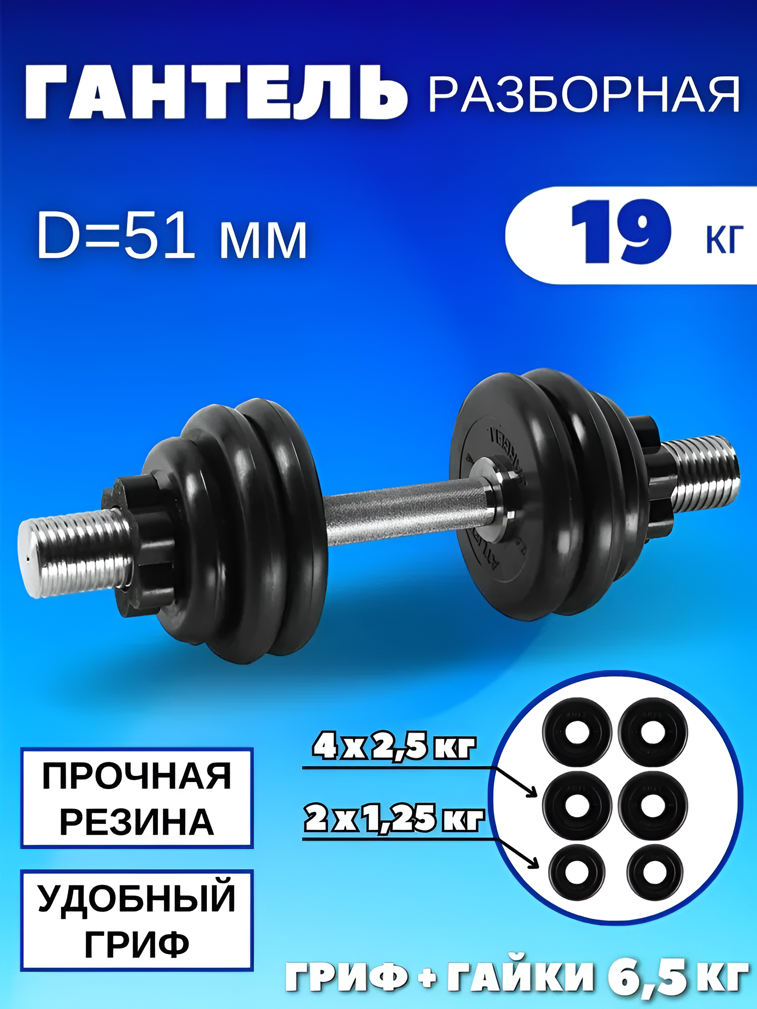 Гантели разборные 19 кг (D 51 mm) MB Barbell Atlet (1 шт.), обрезиненные