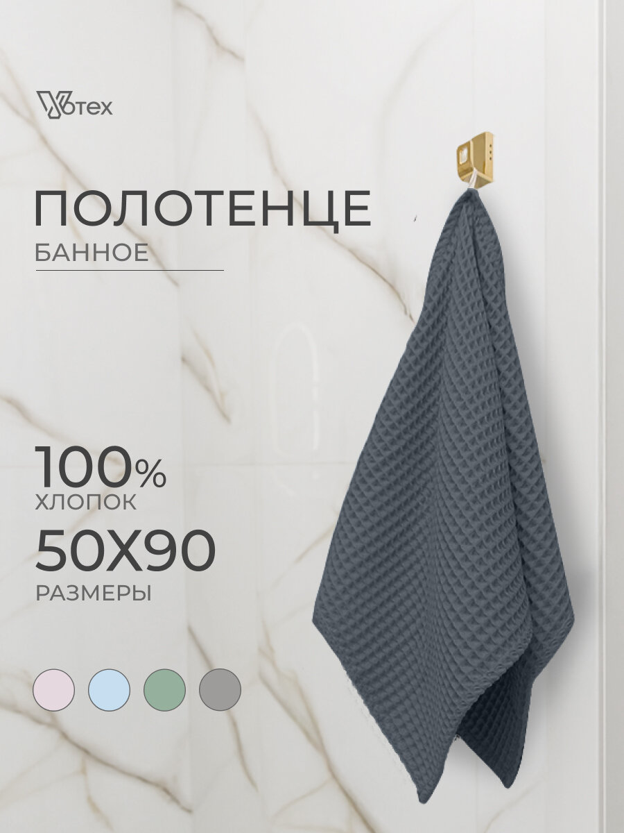 Полотенце банное вафельное Бохо, 50х90 см, мягкое, хлопок 100%, графит, Votex