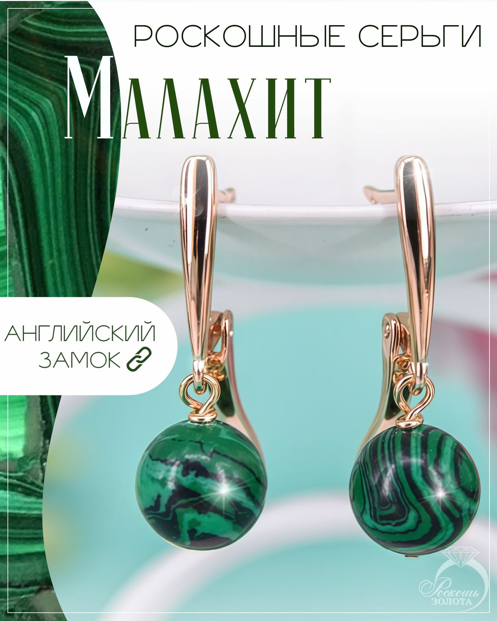 Серьги, малахит