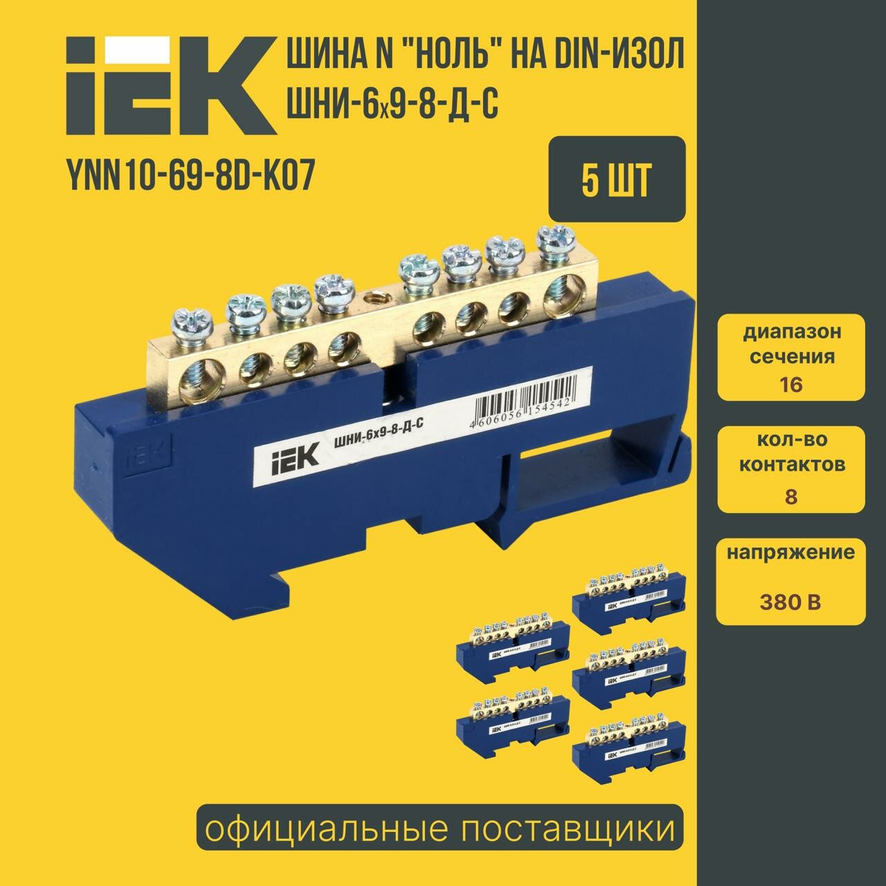 (5 шт)Шина N "ноль" на DIN-изол ШНИ-6х9-8-Д-С IEK YNN10-69-8D-K07