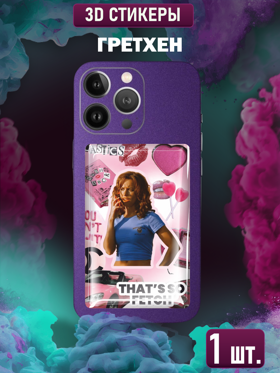 Наклейки на телефон 3D Дрянные девчонки Mean girls