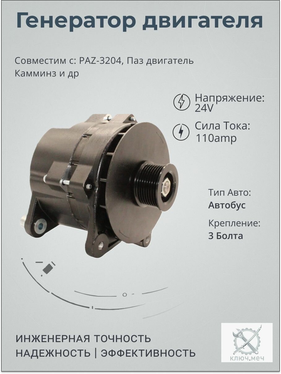 Генератор для PAZ-3204, Паз двигатель Камминз