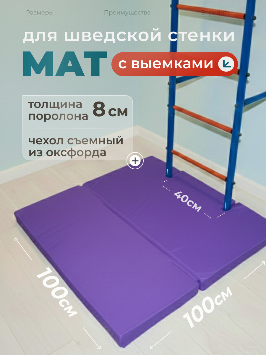 Мат спортивный для шведской стенки 100*100*8см, с выемками Фиолетовый