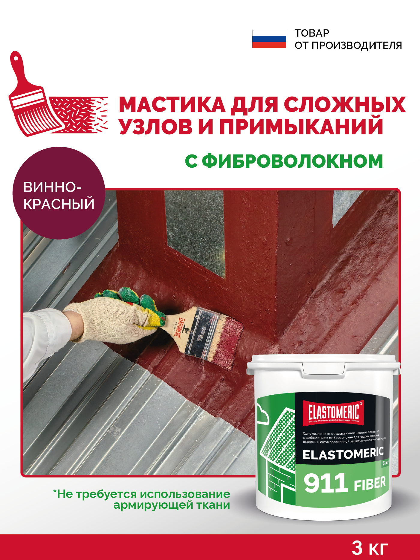 Гидроизоляция примыканий с фиброй, мастика для кровли и швов, замена ленты примыкания, винно красный, 3 кг