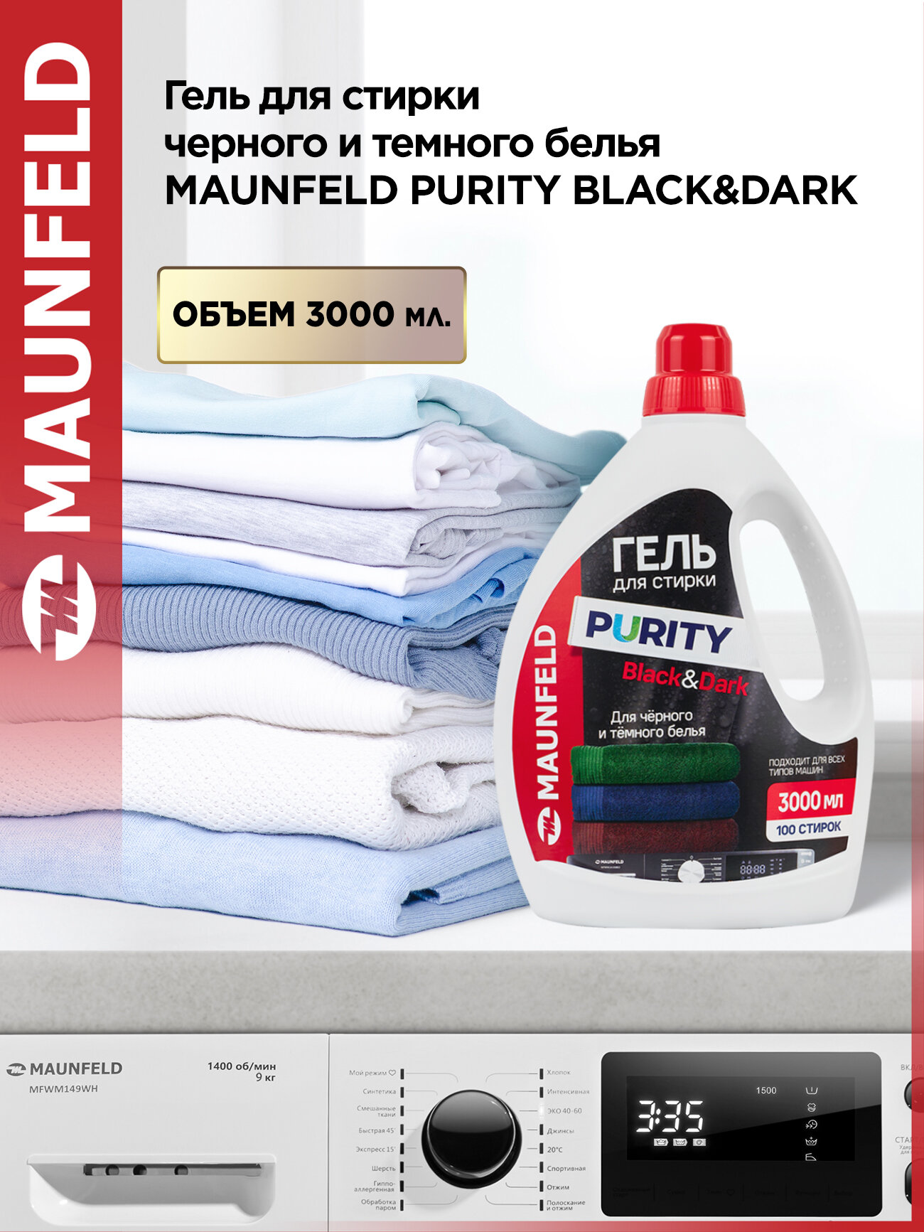 Гель для стирки Maunfeld Purity Black&Dark 3000мл MWL3000PB .