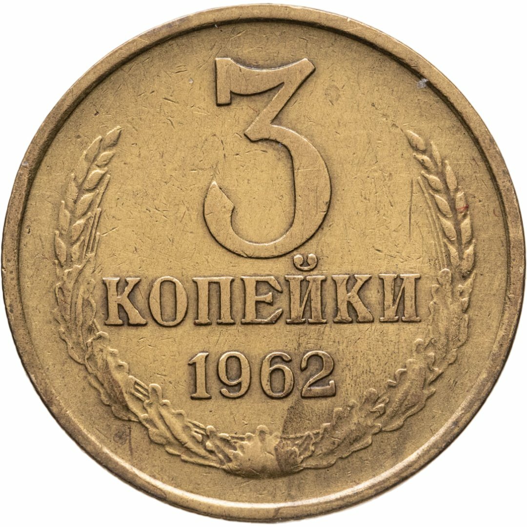 3 копейки 1962, Латунь, в сохранности XF