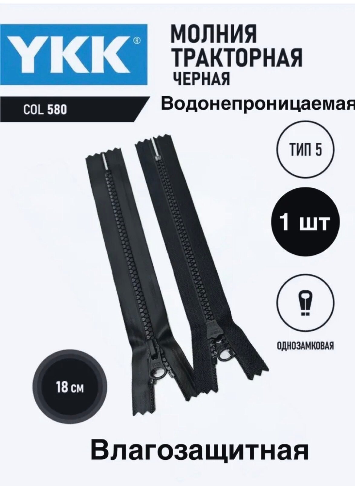 Молния YKK тракторная водонепроницаемая 18 см