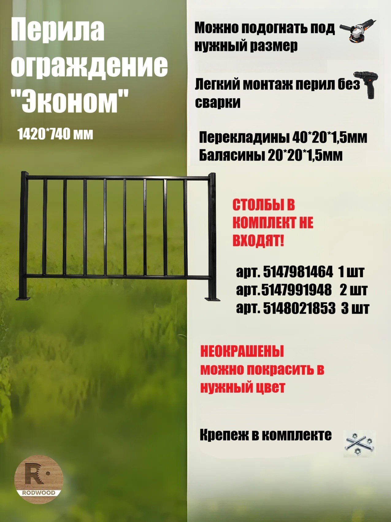 Перила ограждение RODWOOD "Эконом",1420 см х 740мм, металл, неокрашена