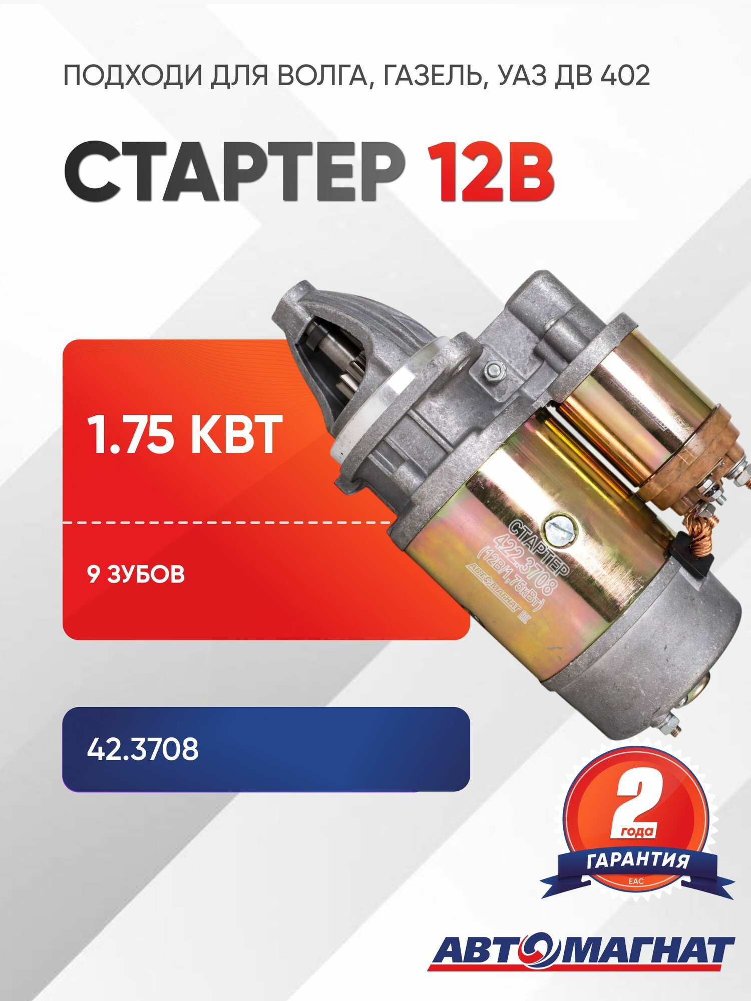 Стартер (12В / 1,75 кВт / 9 зубов)