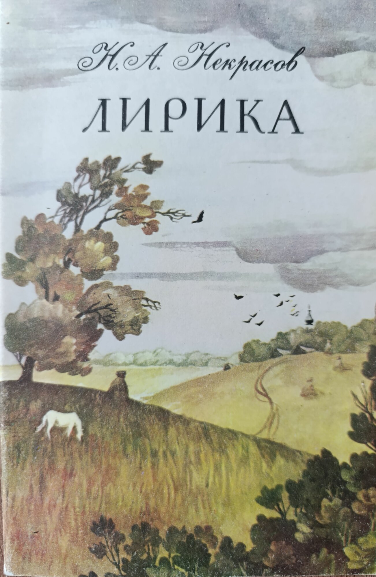 Лирика. Стихи. 1983 год