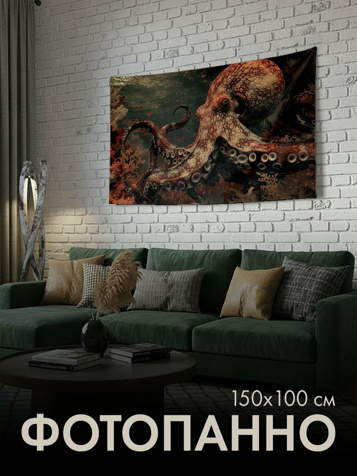 Панно тканевое PrintyFull / 150x100 см / угрюмый осьминог