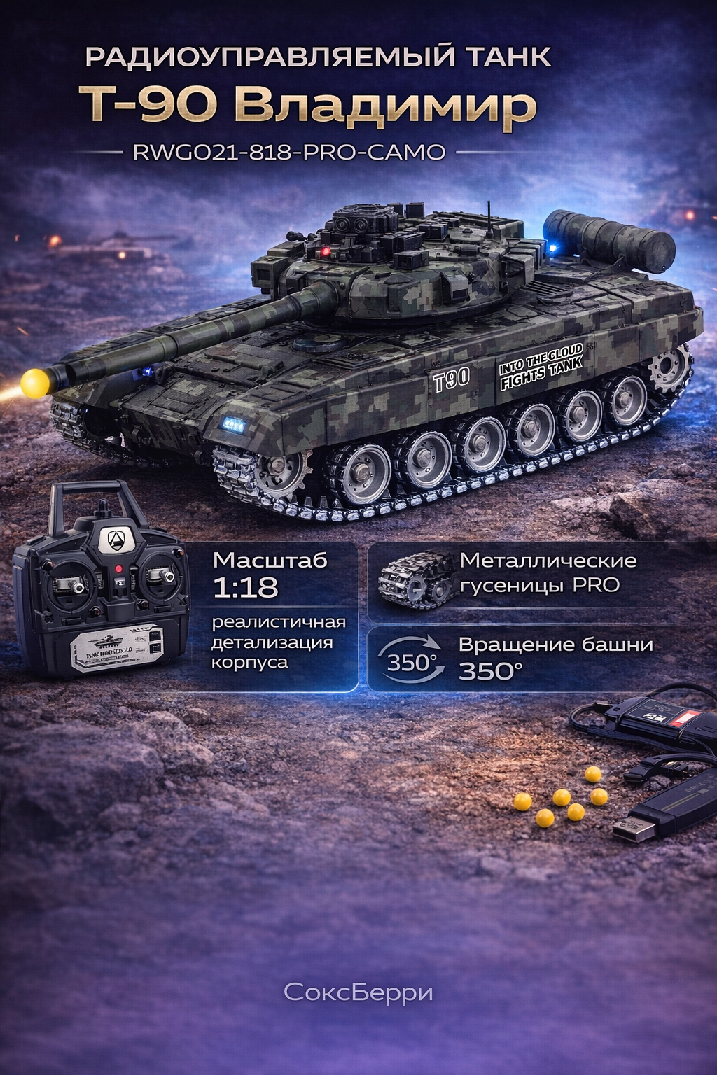 Радиоуправляемый танк R-WINGS RUSSIA T-90 Vladimir - RWG021-818-PRO-CAMO, масштаб 1:18, радиоуправление