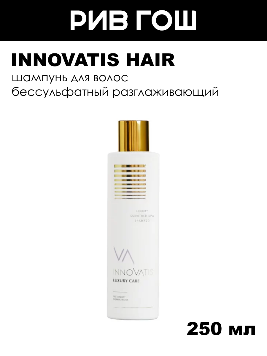 INNOVATIS HAIR Luxury Smoother Spa Шампунь для волос безсульфатный разглаживающий, 250 мл