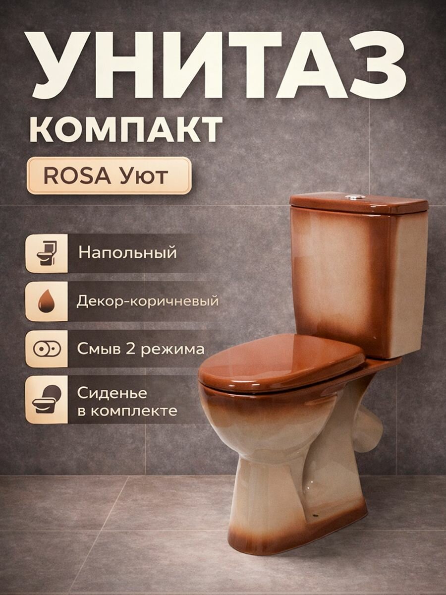 Rosa Унитаз-компакт напольный Уют, фарфор, коричневый декор
