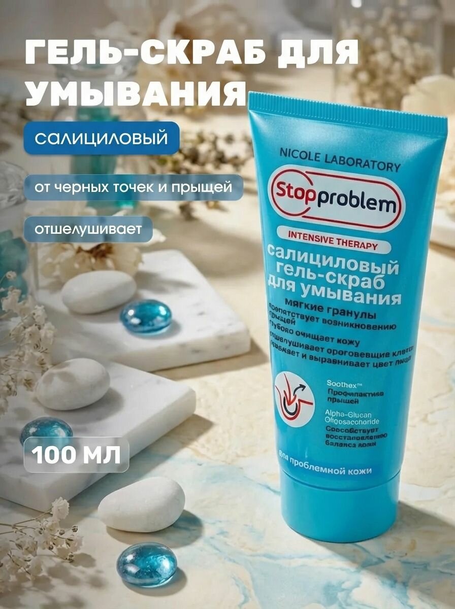 Салициловый гель-скраб для умывания, от черных точек, 100 мл