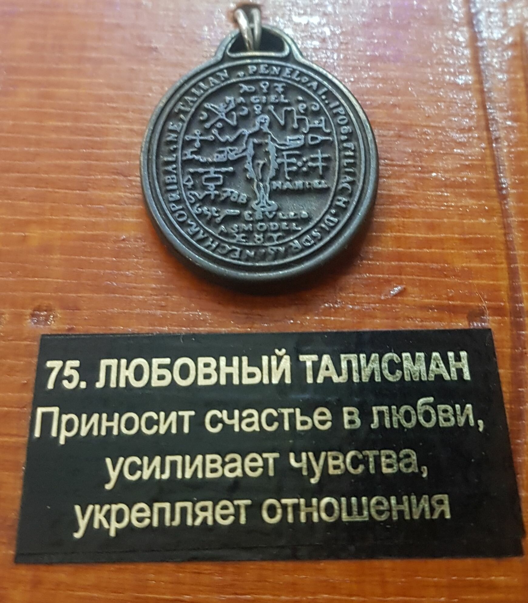 Амулет талисман защитный "Любовный Талисман-приносит Счастье в любви, усиливает чувства, укрепляет отношения" 3х2,5см, металлический, 075