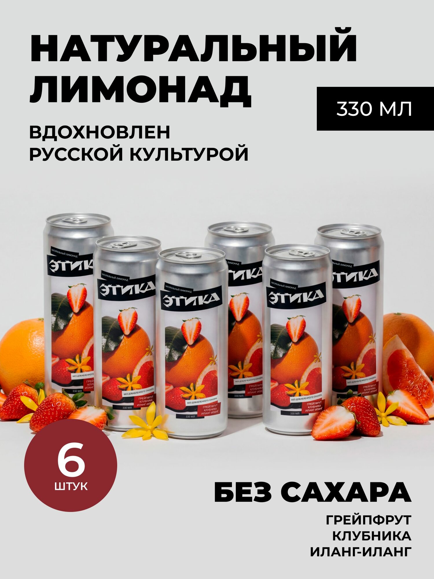 Натуральный лимонад без сахара Этика - "Грейпфрут, клубника, иланг-иланг", 6 х 330 мл в металлической банке