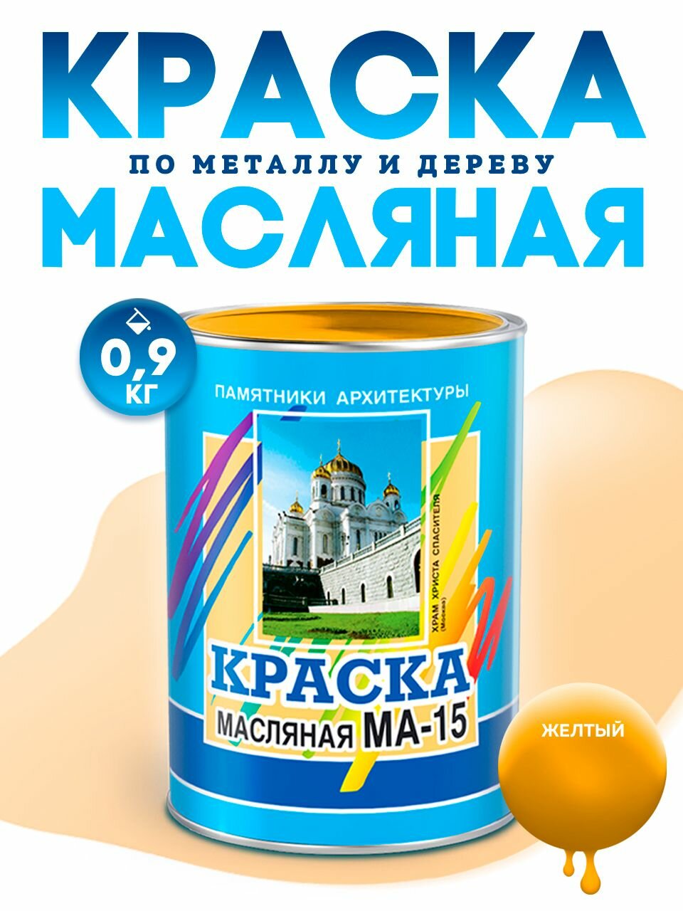 Масляная краска МА-15, унивесальная, матовая, Цвет: Жёлтый, 0,9 кг