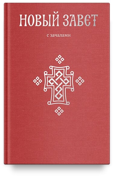 Новый Завет. С зачалами / Нонфикшн