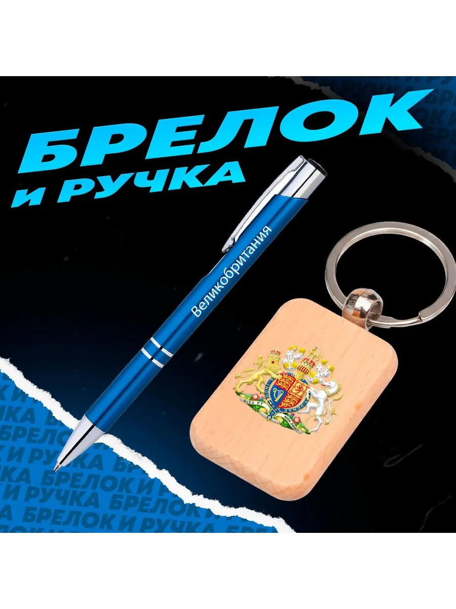 Брелок и ручка Герб Великобритании