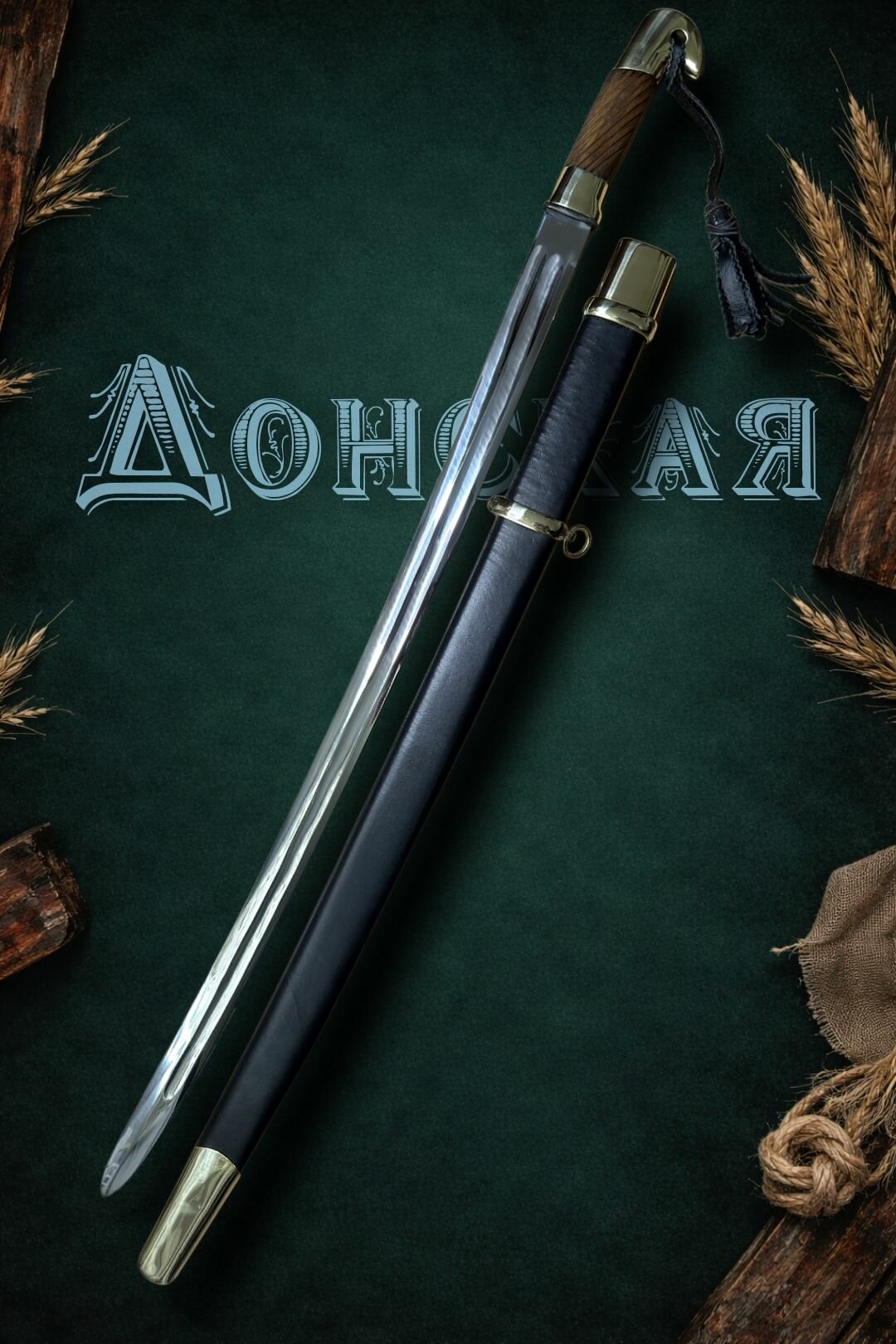 Шашка казачья Донская обр 1881г