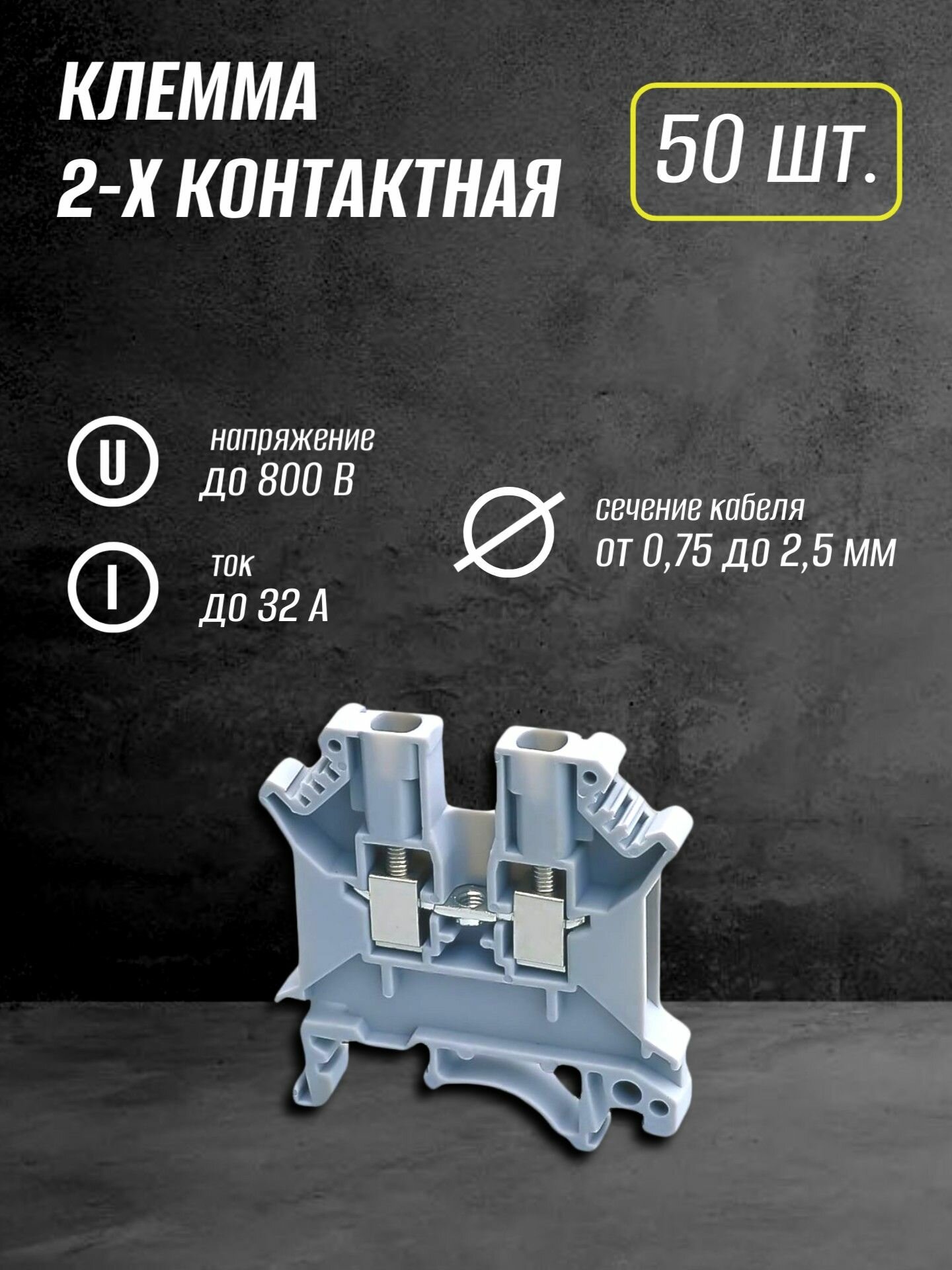 Клемма ZENTEC JUK3N, для провода сечением 2,5мм2, 50шт, латунь, серая