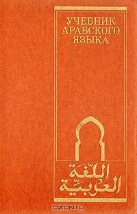 Учебник арабского языка.