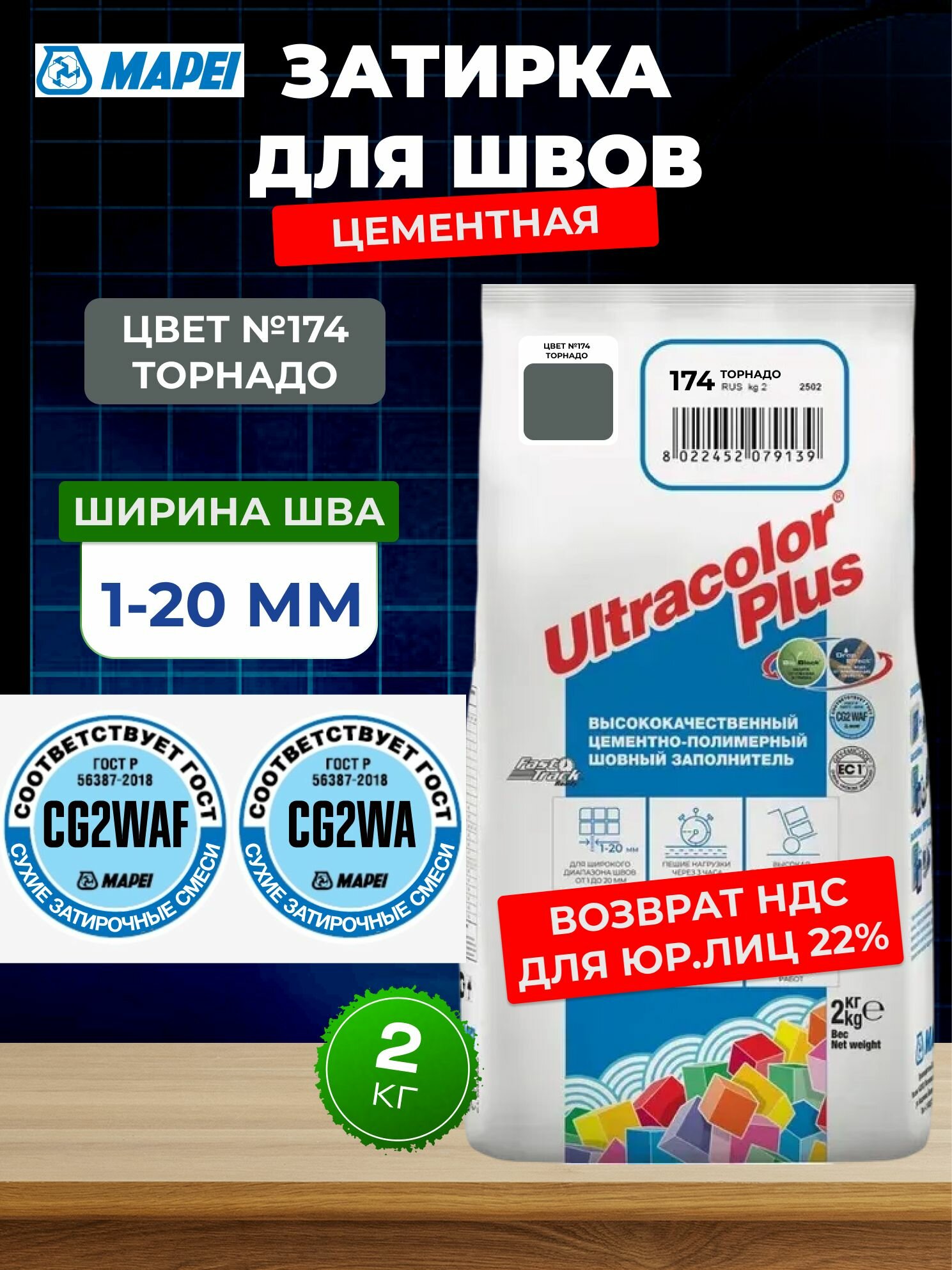 Затирка Mapei Ultracolor Plus (№174 Торнадо), класс CG2WAF, 2 кг