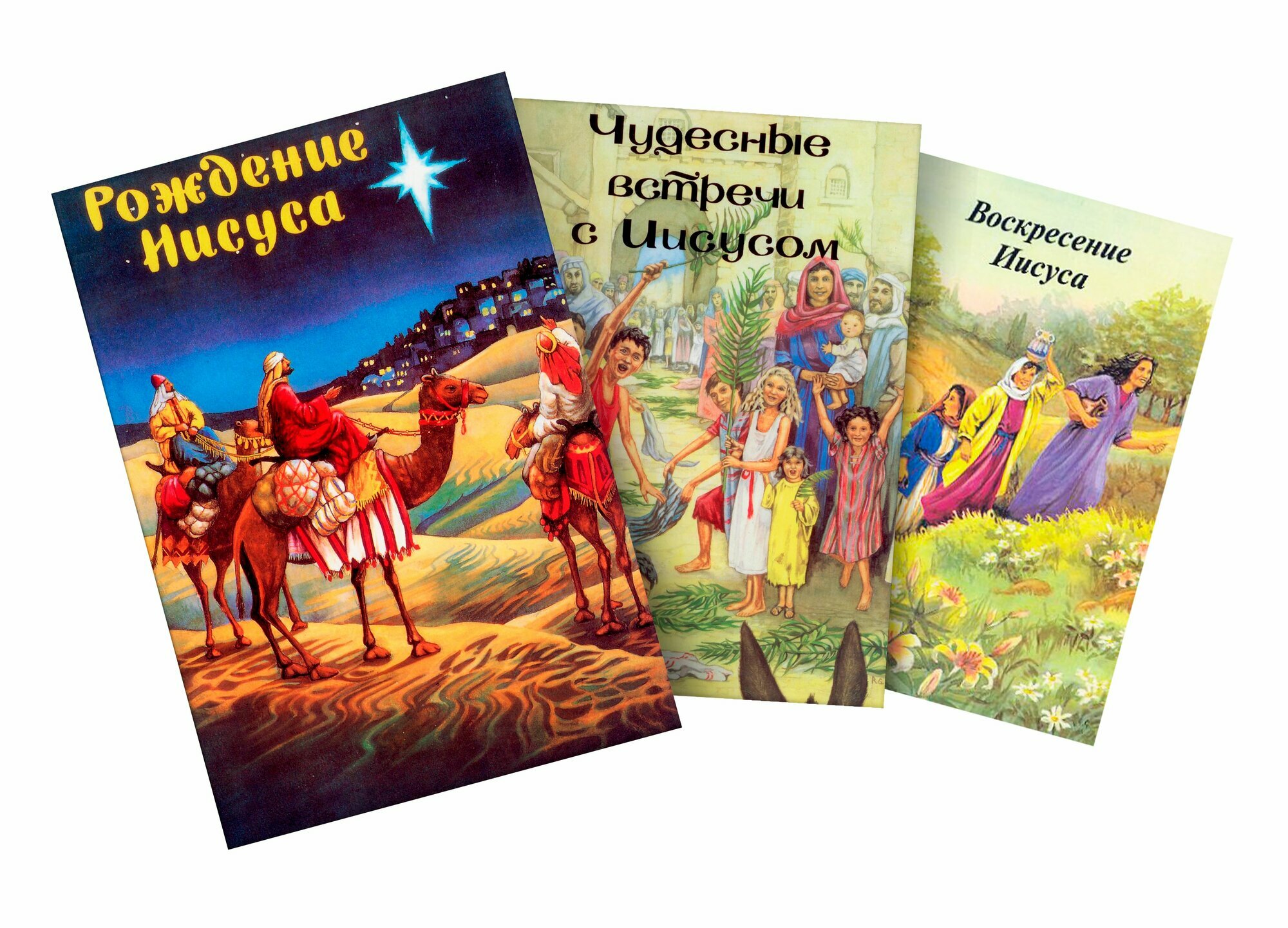 Рождение Иисуса. Чудесные встречи с Иисусом. Воскресение Иисуса (Комплект из 3 книг)