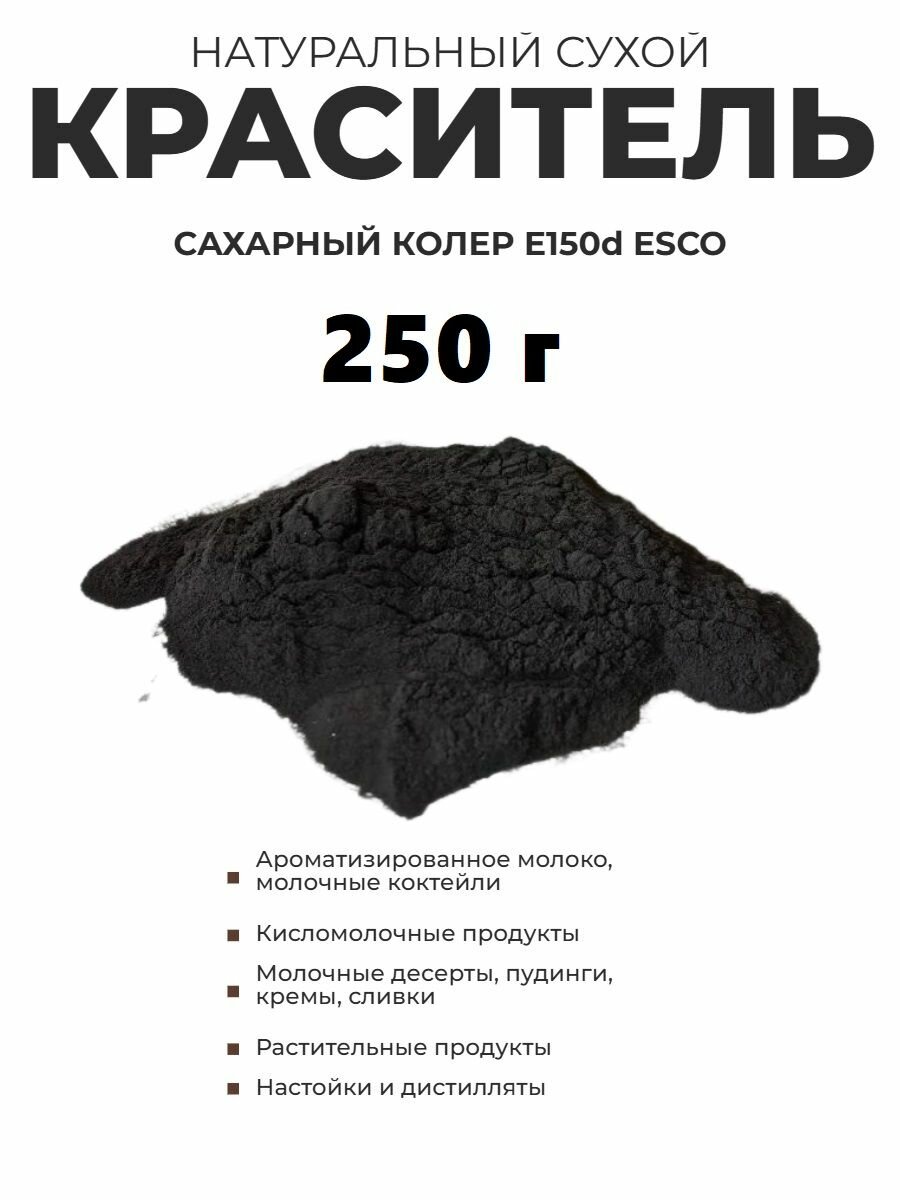 Краситель натуральный сухой "Сахарный колер" Е150d Esco 250гр
