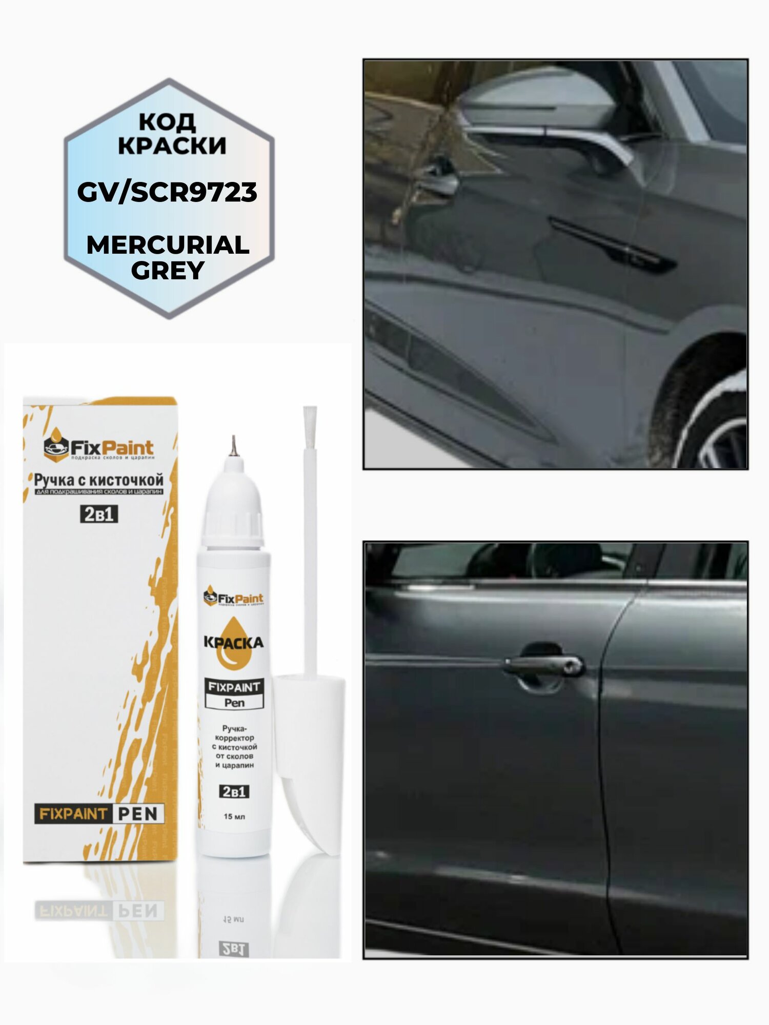 Подкраска CHERY, код GV, SCR9723, Mercurial Grey, ручка-корректор с кисточкой 2 в 1 FixPaint Pen 15 мл, эмаль для ремонта сколов и царапин