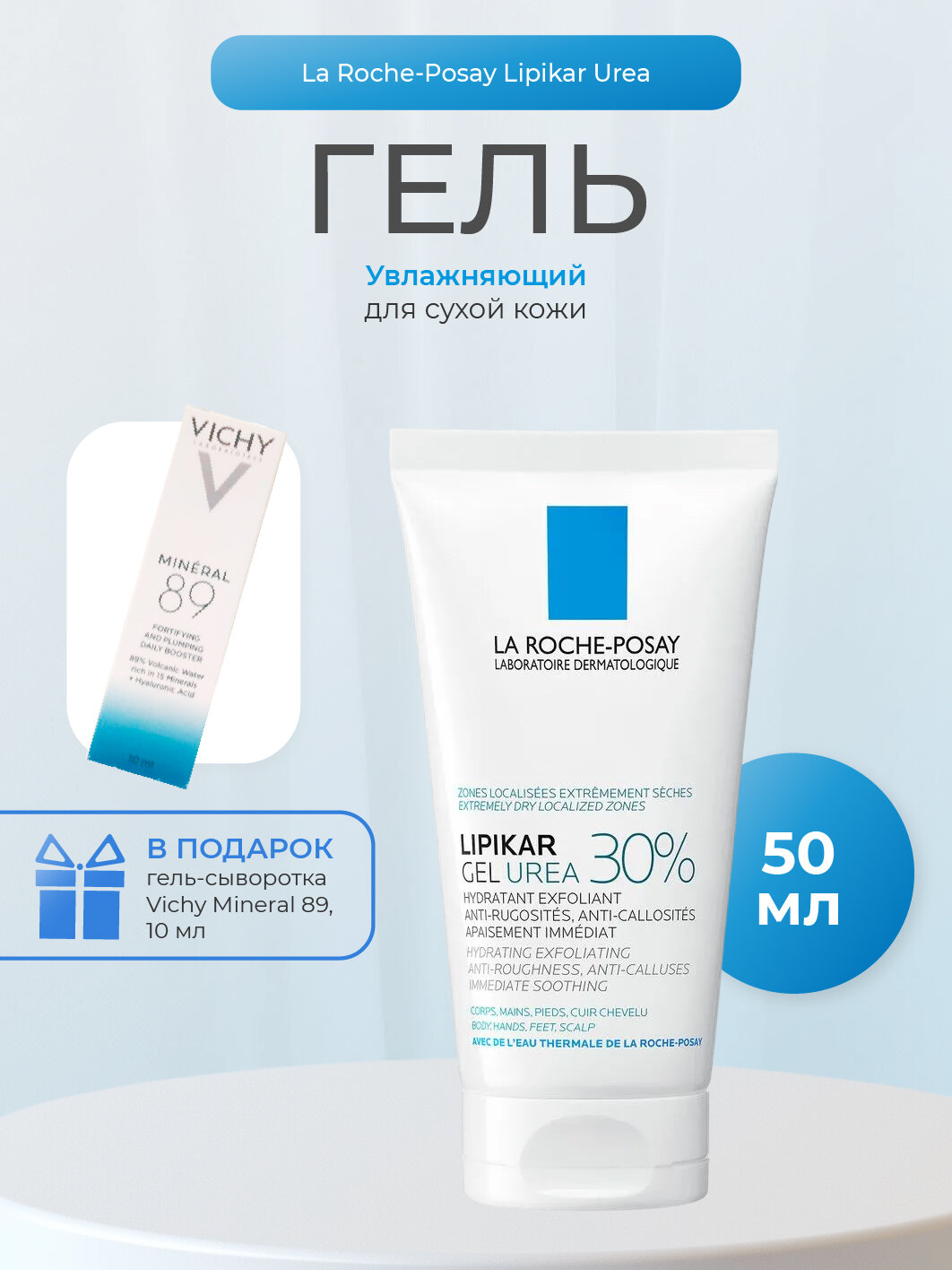 La Roche Posay Липикар Urea 30% Гель увлажняющий для сухой кожи 50мл