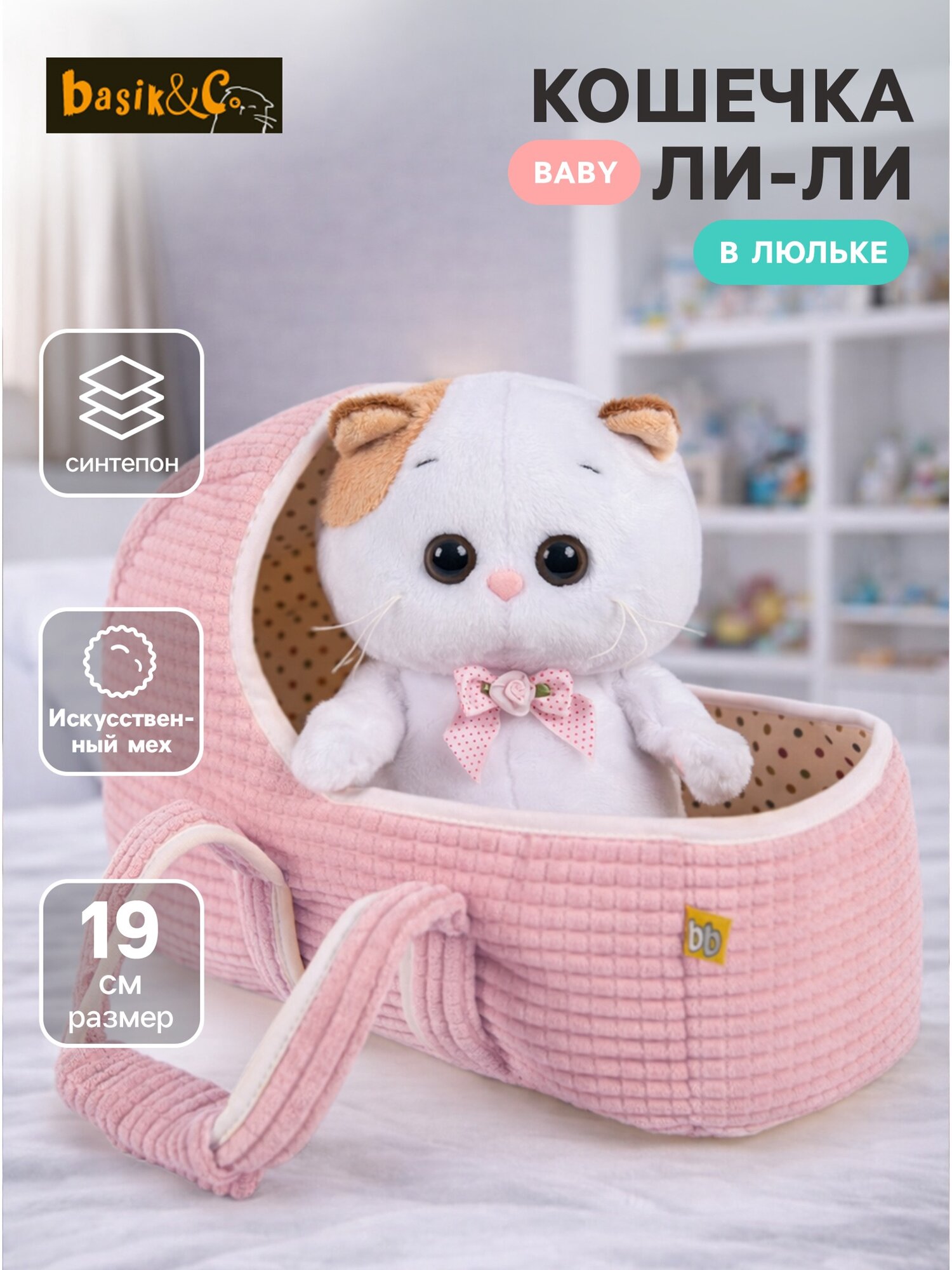 Мягкая игрушка Басик и Ко "Ли-Ли BABY в люльке", 20 см, искусственный мех