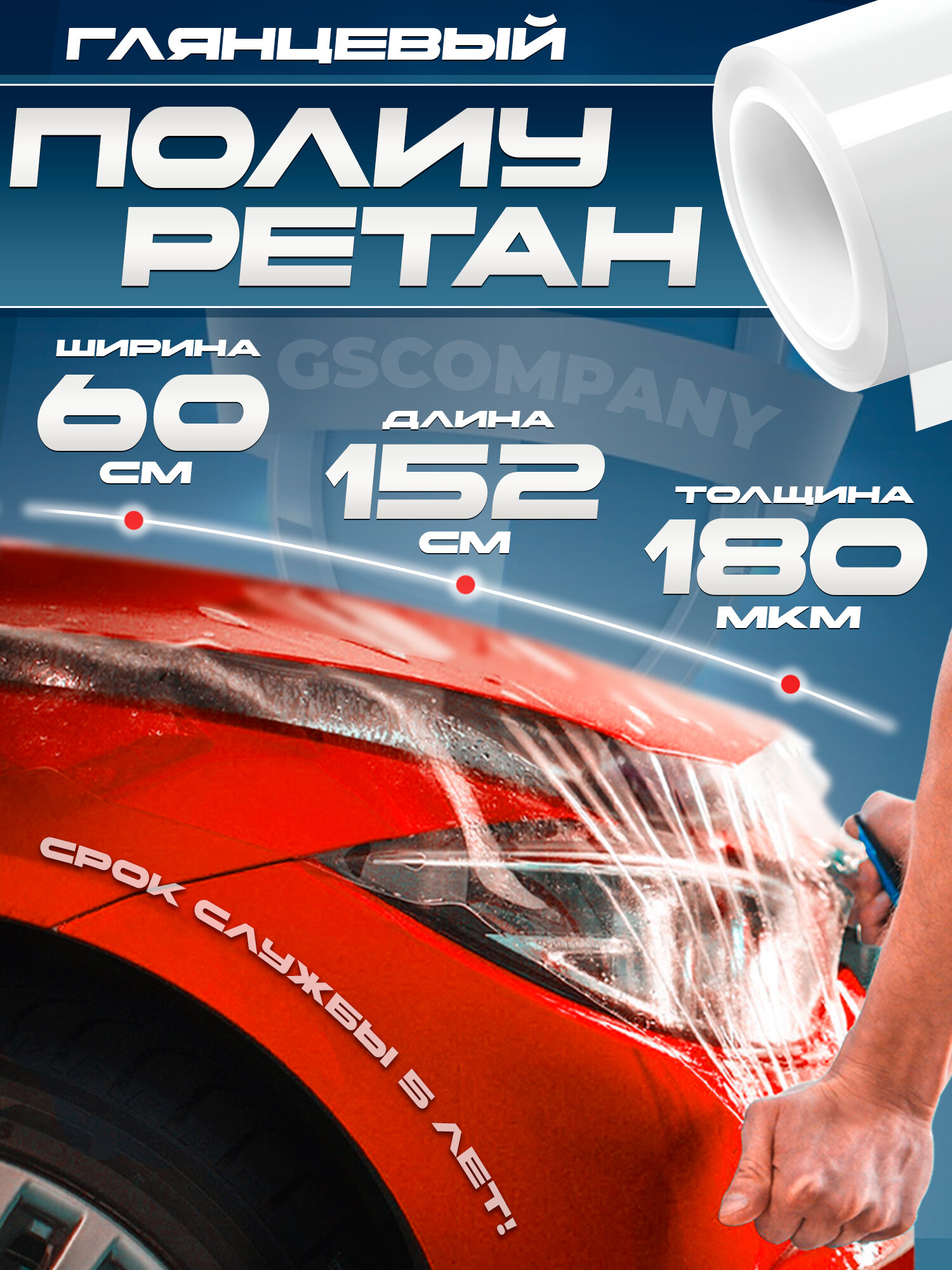 Защитная полиуретановая пленка для фар и кузова автомобиля 60см ширина 152см длина