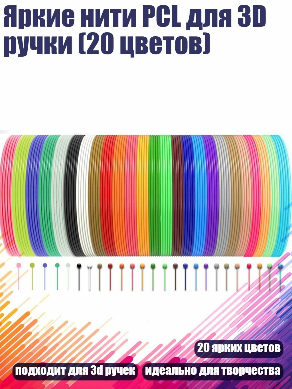 Яркие нити PCL для 3D ручки (20 цветов)