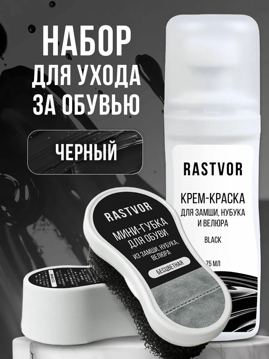 Набор для ухода за обувью: мини-губка для обуви из замши (бесцветная) и крем-краска для замши (черный), 2 шт.