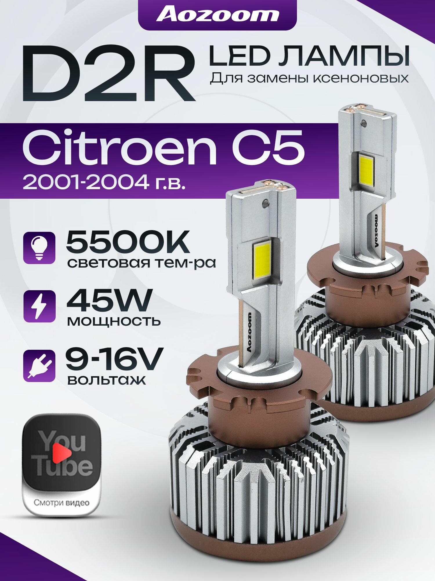 Лампы светодиодные Aozoom D2R на Citroen C5 2001-2004 / LED лампы Аозум вместо ксенона Д2Р для Ситроен С5