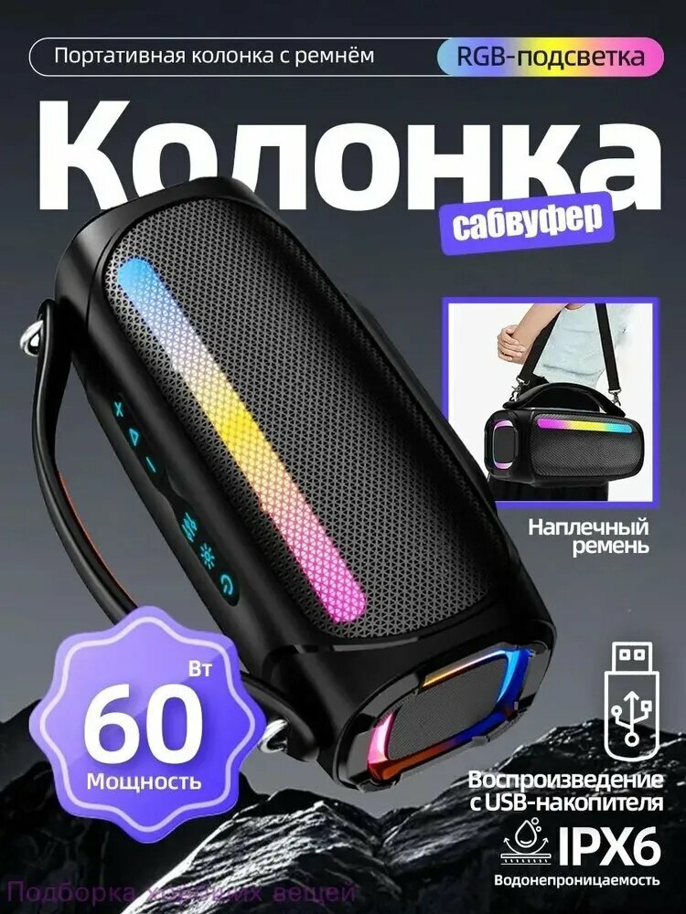 Колонка блютуз беспроводная 60W портативная колонка