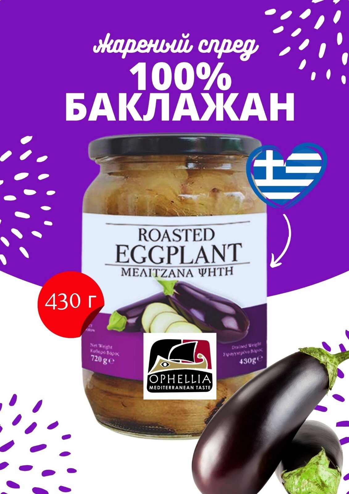 Баклажаны запеченные, 480 гр, Греция